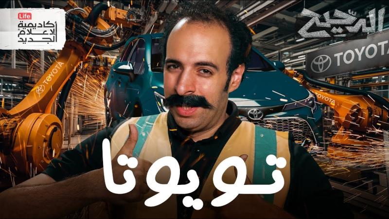 Mahmoud Yosry Ali on LinkedIn: تويوتا | الدحيح Mahmoud Yosry Ali on LinkedIn: تويوتا | الدحيح