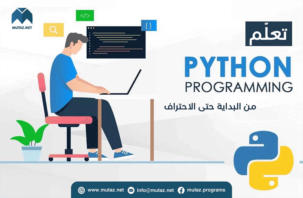 Ahmad Al Aama على LinkedIn: دورة مجانية كاملة لاحتراف برمجة بايثون ... Ahmad Al Aama على LinkedIn: دورة مجانية كاملة لاحتراف برمجة بايثون ...