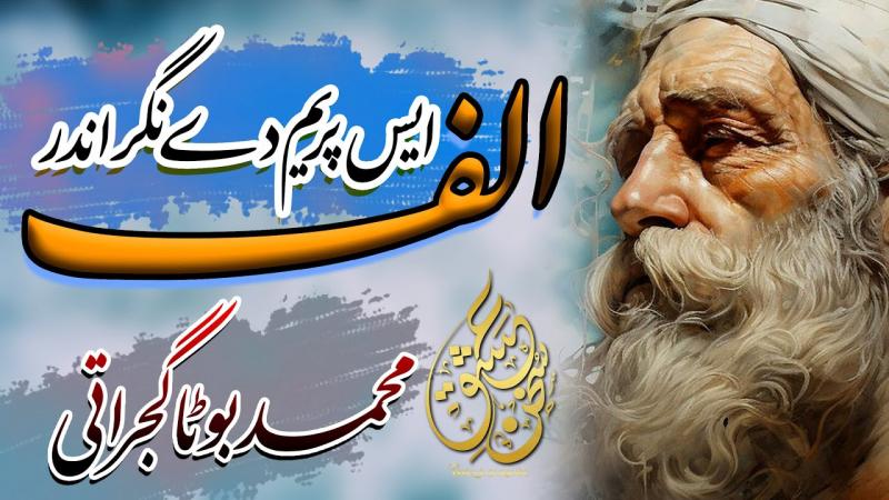 Ishq e Sukhan on LinkedIn: Kalam Muhammad Boota Gujrati | Alif aes prem ... Ishq e Sukhan on LinkedIn: Kalam Muhammad Boota Gujrati | Alif aes prem ...