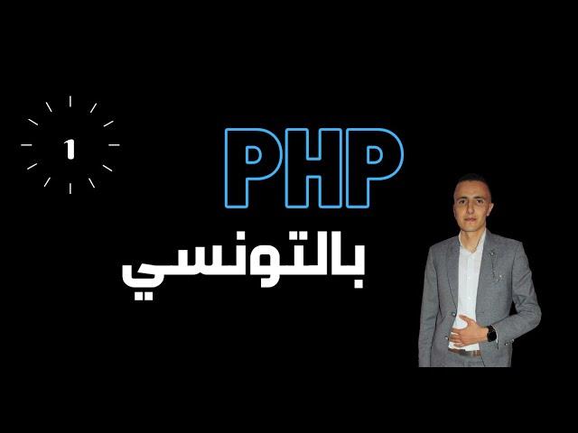Wassim Hamdaoui على LinkedIn: 1#PHP : Introduction & tools - بالدارجة ... Wassim Hamdaoui على LinkedIn: 1#PHP : Introduction & tools - بالدارجة ...