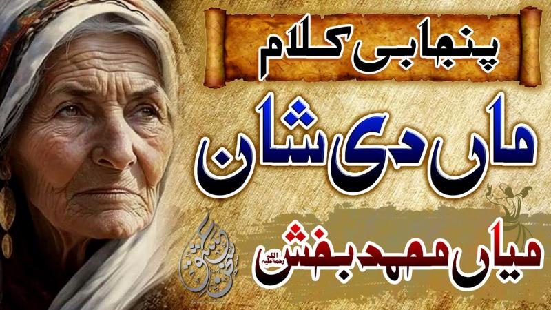 Ishq e Sukhan on LinkedIn: kalam mian muhammad bakhsh | maa di shan ... Ishq e Sukhan on LinkedIn: kalam mian muhammad bakhsh | maa di shan ...