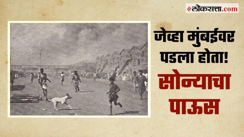 Dhiraj Shinde on LinkedIn: जेव्हा मुंबईवर सोन्याचा पाऊस पडला होता ... Dhiraj Shinde on LinkedIn: जेव्हा मुंबईवर सोन्याचा पाऊस पडला होता ...