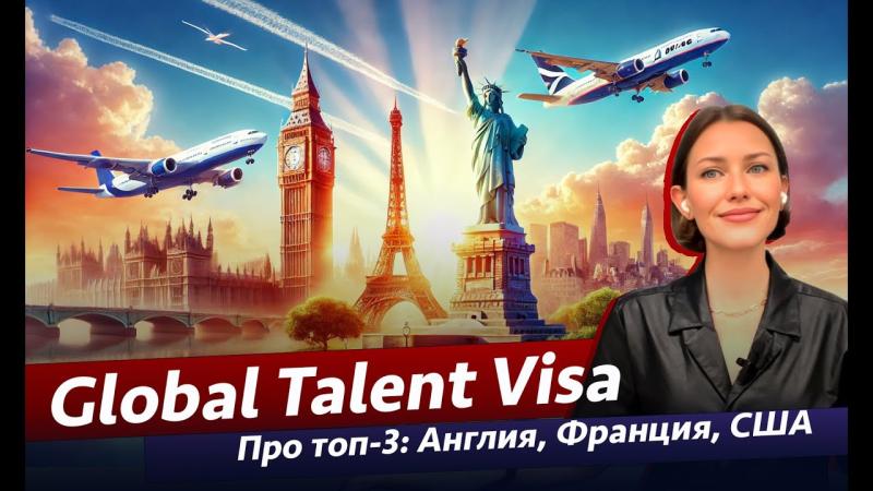 Alex Kurguzkin on LinkedIn: ВИЗЫ ТАЛАНТОВ: Великобритания, Франция, США ... Alex Kurguzkin on LinkedIn: ВИЗЫ ТАЛАНТОВ: Великобритания, Франция, США ...