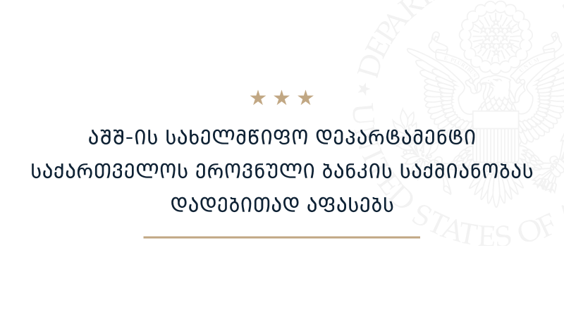 Ani Imedashvili on LinkedIn: აშშ-ის სახელმწიფო დეპარტამენტი საქართველოს ... Ani Imedashvili on LinkedIn: აშშ-ის სახელმწიფო დეპარტამენტი საქართველოს ...