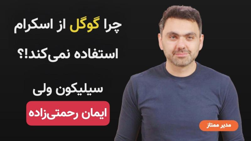 Milad Mohammadi on LinkedIn: مصاحبه با ایمان رحمتی زاده - چرا گوگل از ... Milad Mohammadi on LinkedIn: مصاحبه با ایمان رحمتی زاده - چرا گوگل از ...