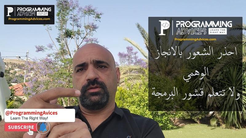 Programming Advices on LinkedIn: احذر من الشعور بالانجاز الوهمي في ... Programming Advices on LinkedIn: احذر من الشعور بالانجاز الوهمي في ...