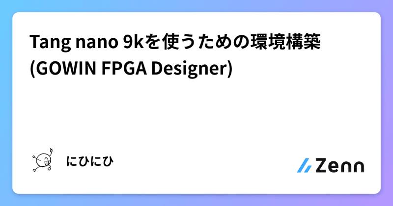 高云半导体 Gowin Semiconductor Corp on LinkedIn: Tang nano 9kを使うための環境構築 ... 高云半导体 Gowin Semiconductor Corp on LinkedIn: Tang nano 9kを使うための環境構築 ...