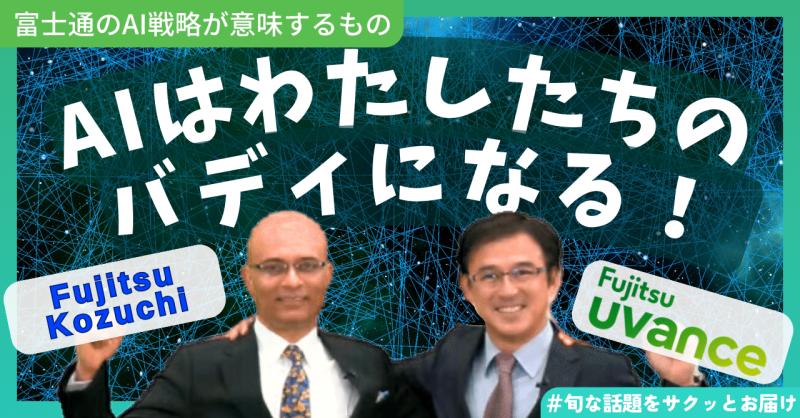 Glen Evan on LinkedIn: AIはわたしたちのバディになる~富士通のAI戦略メッセージが意味するもの~|富士通 広報note Glen Evan on LinkedIn: AIはわたしたちのバディになる~富士通のAI戦略メッセージが意味するもの~|富士通 広報note