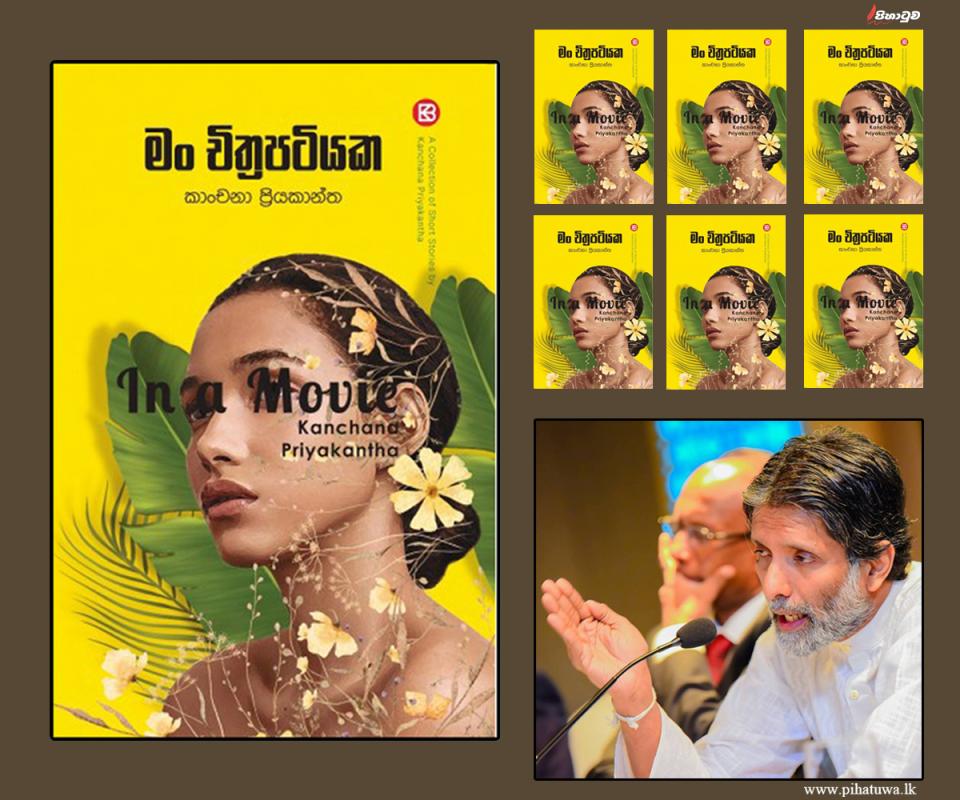 Kanchana Priyakantha on LinkedIn: ‘‘මං චිත්රපටියක’ කෙටිකතා එකතුව ගැන ... Kanchana Priyakantha on LinkedIn: ‘‘මං චිත්රපටියක’ කෙටිකතා එකතුව ගැන ...
