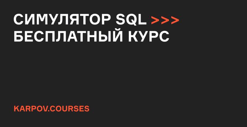 Kirill Borodin on LinkedIn: Симулятор SQL | karpov.courses Kirill Borodin on LinkedIn: Симулятор SQL | karpov.courses