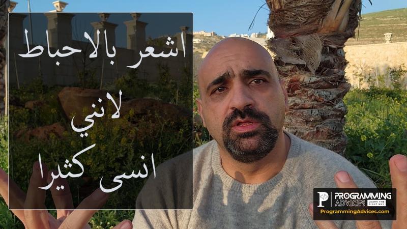 Programming Advices on LinkedIn: اشعر بالاحباط لانني انسى كثيرا Programming Advices on LinkedIn: اشعر بالاحباط لانني انسى كثيرا