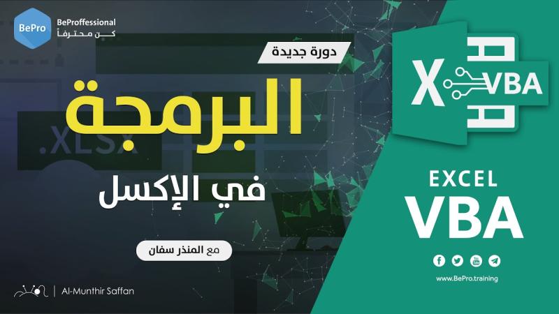 دورة جديدة | البرمجة في الإكسل Excel VBA Course | Mohamed Sayed دورة جديدة | البرمجة في الإكسل Excel VBA Course | Mohamed Sayed