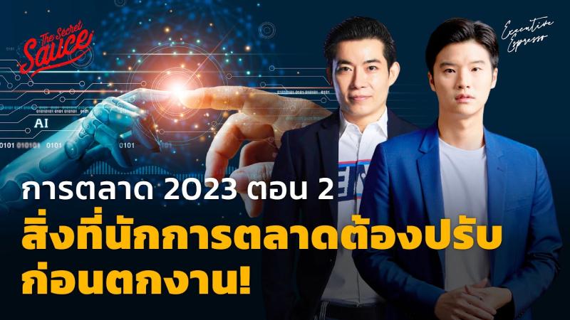 Anupat Sae-Tai on LinkedIn: การตลาด 2023 ตอน 2 สิ่งที่นักการตลาดต้อง ... Anupat Sae-Tai on LinkedIn: การตลาด 2023 ตอน 2 สิ่งที่นักการตลาดต้อง ...