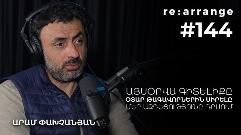 Ayb School on LinkedIn: Rearrange #144 Արամ Փախչանյան - Այսօրվա ... Ayb School on LinkedIn: Rearrange #144 Արամ Փախչանյան - Այսօրվա ...