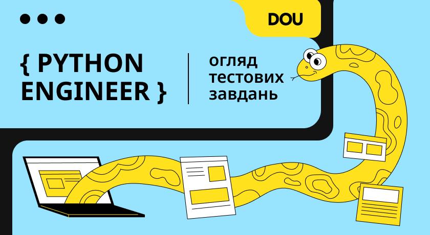 Dmytro Skorokhod on LinkedIn: Тестові для Python-інженерів: приклади ... Dmytro Skorokhod on LinkedIn: Тестові для Python-інженерів: приклади ...