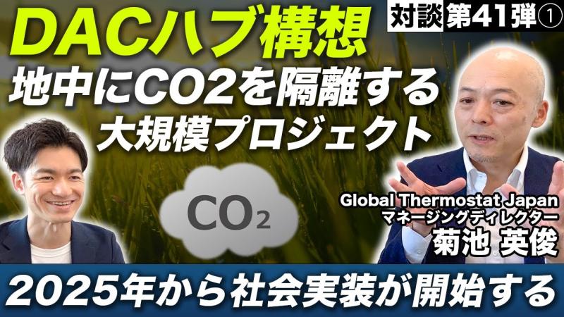 Global Thermostat Japan on LinkedIn: DACスタートアップの代表格Global Thermostatと ... Global Thermostat Japan on LinkedIn: DACスタートアップの代表格Global Thermostatと ...