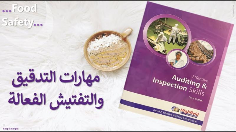 🎙️اذا كنت تريد أن تتعلم كيفية التدقيق Auditing 🔎والتفتيش Inspection 🧐 ... 🎙️اذا كنت تريد أن تتعلم كيفية التدقيق Auditing 🔎والتفتيش Inspection 🧐 ...