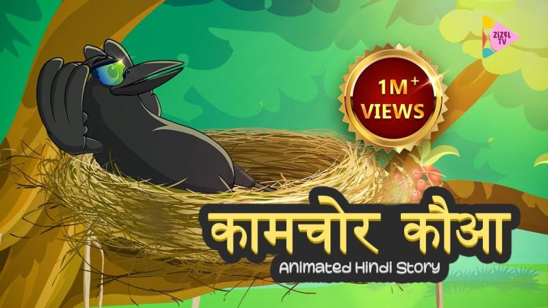 Devendra Patel on LinkedIn: Kaam Chor Kauwa | कामचोर कौआ | ZizelTV ... Devendra Patel on LinkedIn: Kaam Chor Kauwa | कामचोर कौआ | ZizelTV ...