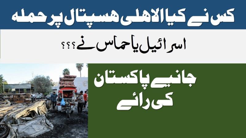 Asad Aleem on LinkedIn: Kis Ne Kia Al-Ahli Hospital Par Hamla? Israel ... Asad Aleem on LinkedIn: Kis Ne Kia Al-Ahli Hospital Par Hamla? Israel ...