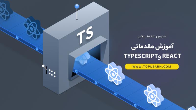 Mohammad Ranjbar on LinkedIn: آموزش مقدماتی React و Typescript Mohammad Ranjbar on LinkedIn: آموزش مقدماتی React و Typescript