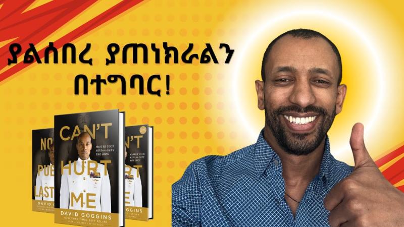 Bereket Wolde on LinkedIn: ያልሰበረ ያጠነክራልን የሚለውን በተግባር የሚያሳይ ታሪክ #amharic ... Bereket Wolde on LinkedIn: ያልሰበረ ያጠነክራልን የሚለውን በተግባር የሚያሳይ ታሪክ #amharic ...