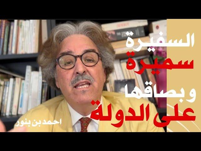 Ahmed Ben Bannour on LinkedIn: السفيرة سميرة و بصاقها على الدولة Ahmed Ben Bannour on LinkedIn: السفيرة سميرة و بصاقها على الدولة