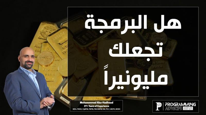 Programming Advices on LinkedIn: هل البرمجة تجعلك مليونيرا؟ Programming Advices on LinkedIn: هل البرمجة تجعلك مليونيرا؟