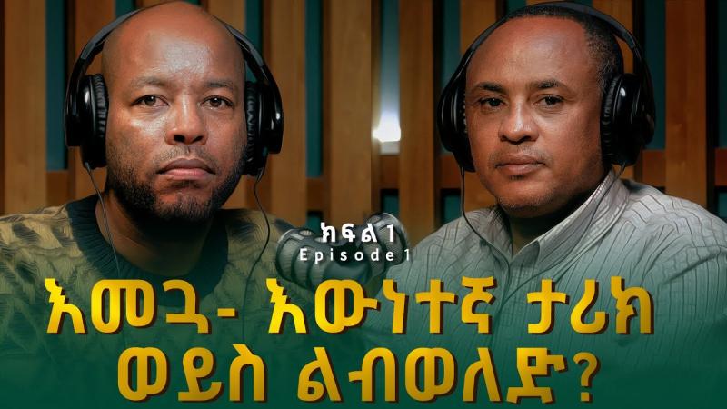 Habtamu Hailemeskel on LinkedIn: ዓለማየሁ ዋሴ (ዶ/ር) ፡ እመጓ እውነተኛ ታሪክ ወይስ ... Habtamu Hailemeskel on LinkedIn: ዓለማየሁ ዋሴ (ዶ/ር) ፡ እመጓ እውነተኛ ታሪክ ወይስ ...