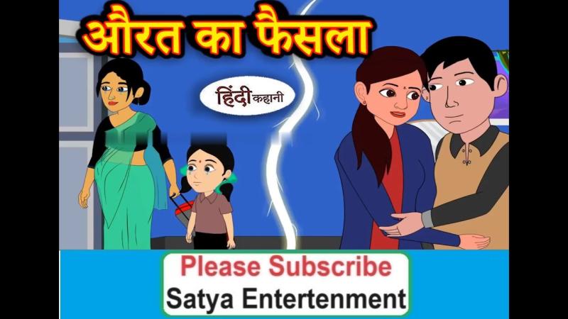 Satya Prakash Sharma on LinkedIn: फैसला औरत का Moral Stories in Hindi ... Satya Prakash Sharma on LinkedIn: फैसला औरत का Moral Stories in Hindi ...