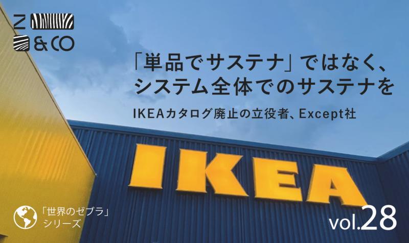 Except Integrated Sustainability on LinkedIn: IKEAカタログ廃止の背景にあったもう一つのサステ ... Except Integrated Sustainability on LinkedIn: IKEAカタログ廃止の背景にあったもう一つのサステ ...