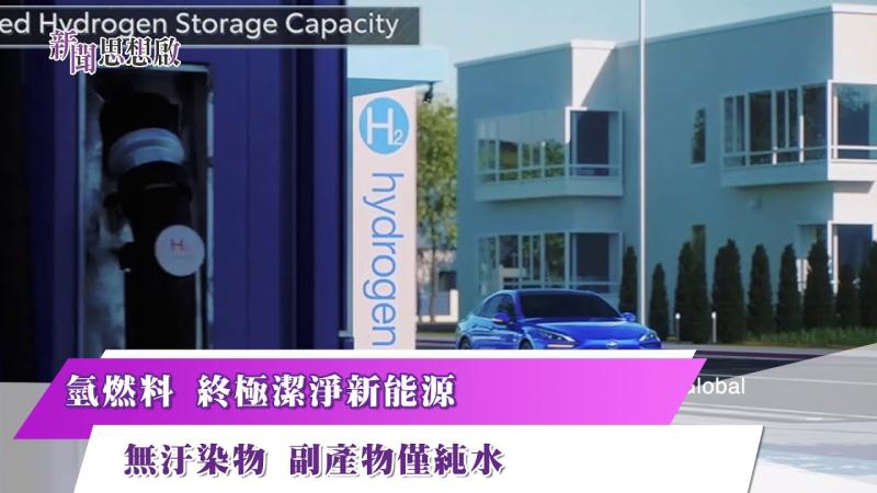 Meg J. C. Lin, Ph.D. on LinkedIn: 《#新聞思想啟》氫燃料 終極潔淨新能源 無汙染物 副產物僅純水 第132集 ... Meg J. C. Lin, Ph.D. on LinkedIn: 《#新聞思想啟》氫燃料 終極潔淨新能源 無汙染物 副產物僅純水 第132集 ...