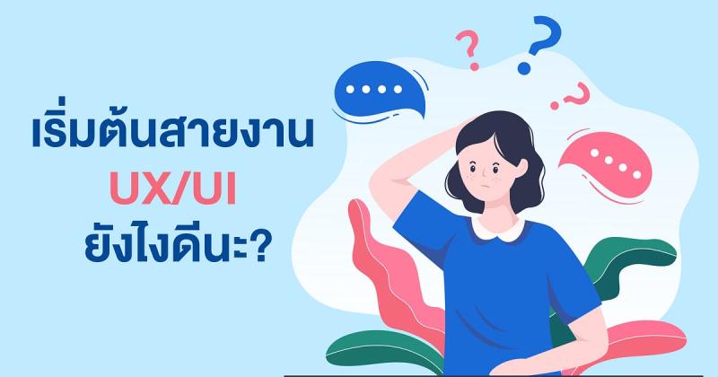 Krit Chainoi on LinkedIn: เริ่มต้นสายงาน UX/UI ยังไงดีนะ Krit Chainoi on LinkedIn: เริ่มต้นสายงาน UX/UI ยังไงดีนะ