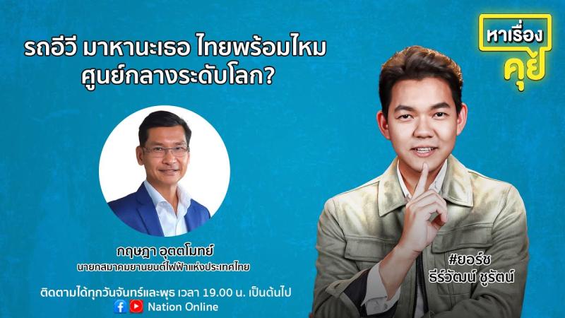 Electric Vehicle Association of Thailand (EVAT) on LinkedIn: รถอีวี มา ... Electric Vehicle Association of Thailand (EVAT) on LinkedIn: รถอีวี มา ...