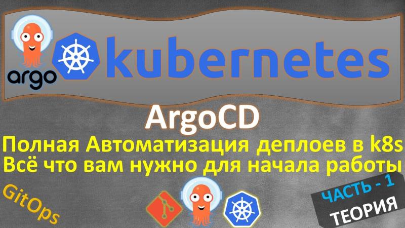 Sergey Pichakhchi on LinkedIn: ArgoCD - ВСЁ ЧТО ВАМ НУЖНО ЗНАТЬ ПРО ... Sergey Pichakhchi on LinkedIn: ArgoCD - ВСЁ ЧТО ВАМ НУЖНО ЗНАТЬ ПРО ...