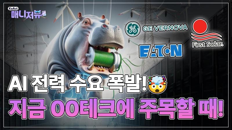'전기 먹는 하마' AI 전력 수요 폭발!! 여기에 주목해야 한다고?? | koact '전기 먹는 하마' AI 전력 수요 폭발!! 여기에 주목해야 한다고?? | koact
