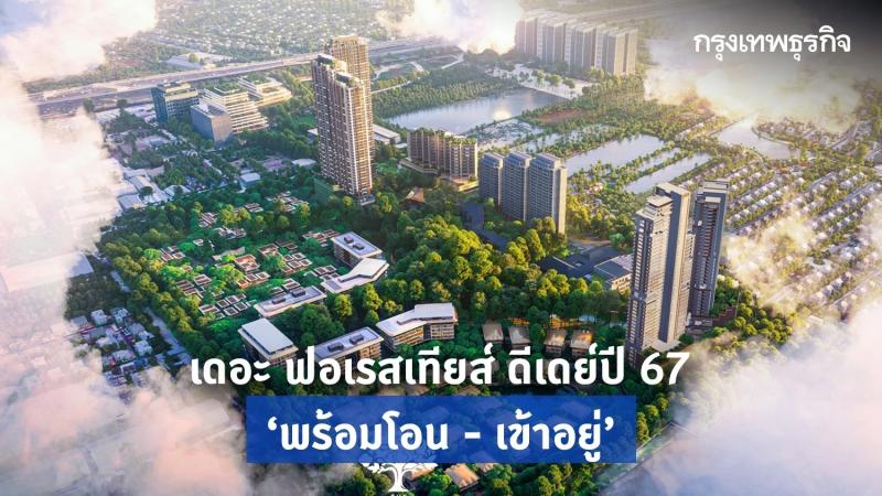 ‘เดอะ ฟอเรสเทียส์’ ดีเดย์ปี 2567 พร้อมโอน-เข้าอยู่อาศัย | Ruedeekorn ... ‘เดอะ ฟอเรสเทียส์’ ดีเดย์ปี 2567 พร้อมโอน-เข้าอยู่อาศัย | Ruedeekorn ...