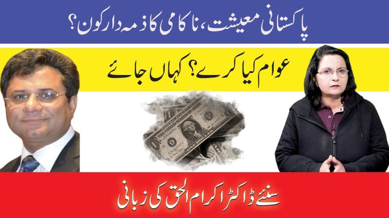 Yasmeen Aftab Ali on LinkedIn: پاکستانی معیشت ناکامی کا ذمہ دار کون ... Yasmeen Aftab Ali on LinkedIn: پاکستانی معیشت ناکامی کا ذمہ دار کون ...