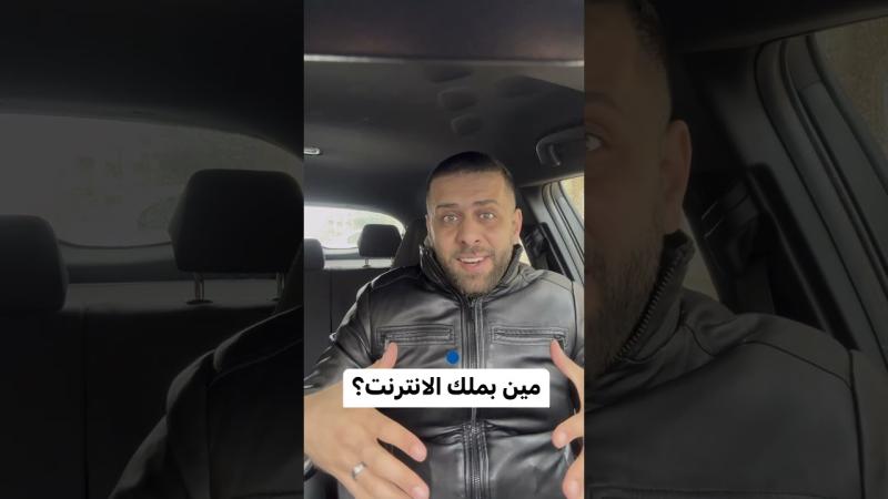 Saif Saad على LinkedIn: مين بملك الانترنت؟ #إنترنت #انترنت #اسئلة #سؤال ... Saif Saad على LinkedIn: مين بملك الانترنت؟ #إنترنت #انترنت #اسئلة #سؤال ...