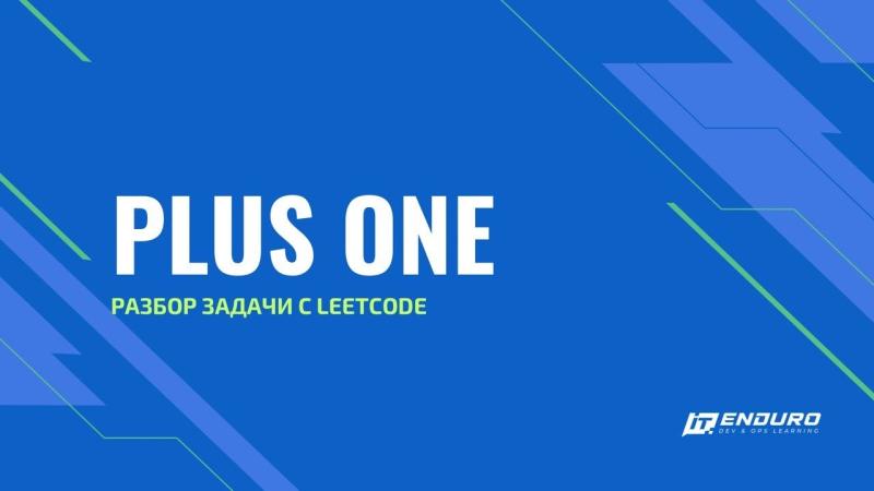 Learn about Plus One problem from LeetCode.com | IT Enduro posted on ... Learn about Plus One problem from LeetCode.com | IT Enduro posted on ...