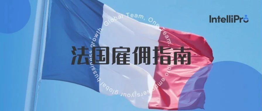 Vera Tang on LinkedIn: 欧洲板块的中企投资圣地:法国海外雇佣指南 Vera Tang on LinkedIn: 欧洲板块的中企投资圣地:法国海外雇佣指南