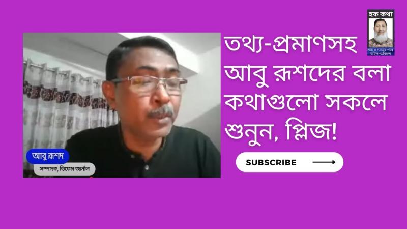 Colonel Mohammad Abdul Hoque, psc on LinkedIn: তথ্য-প্রমাণসহ আবু রূশদের ... Colonel Mohammad Abdul Hoque, psc on LinkedIn: তথ্য-প্রমাণসহ আবু রূশদের ...