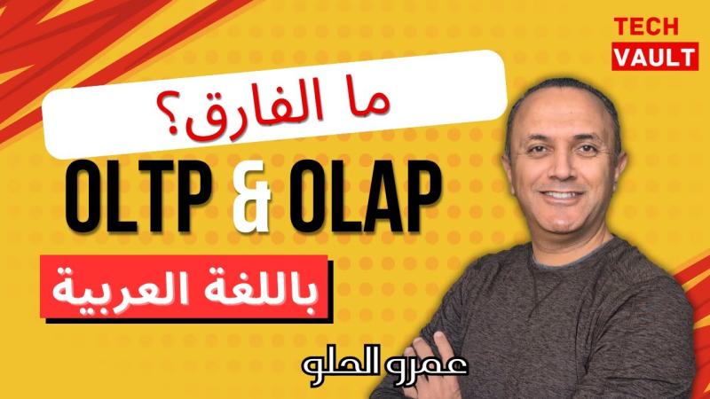 Amr Elhelw, PhD على LinkedIn: OLTP vs. OLAP (Arabic - عربي) with Amr ... Amr Elhelw, PhD على LinkedIn: OLTP vs. OLAP (Arabic - عربي) with Amr ...