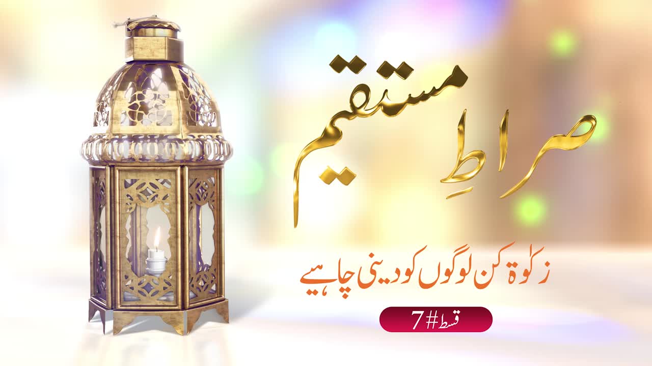 Al Baraka Bank Pakistan Ltd. on LinkedIn: Sirat E Mustaqeem | Episode ... Al Baraka Bank Pakistan Ltd. on LinkedIn: Sirat E Mustaqeem | Episode ...