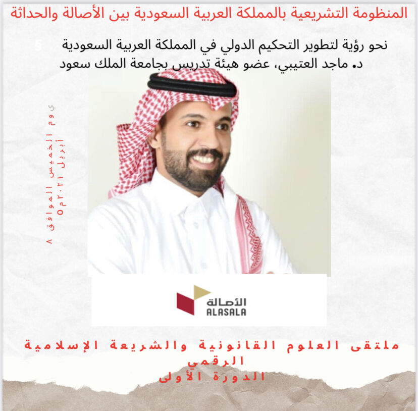 يسعدني ويشرفني دعوتكم لحضور ملتقى كلية الأصالة (المنظومة التشريعية ... يسعدني ويشرفني دعوتكم لحضور ملتقى كلية الأصالة (المنظومة التشريعية ...