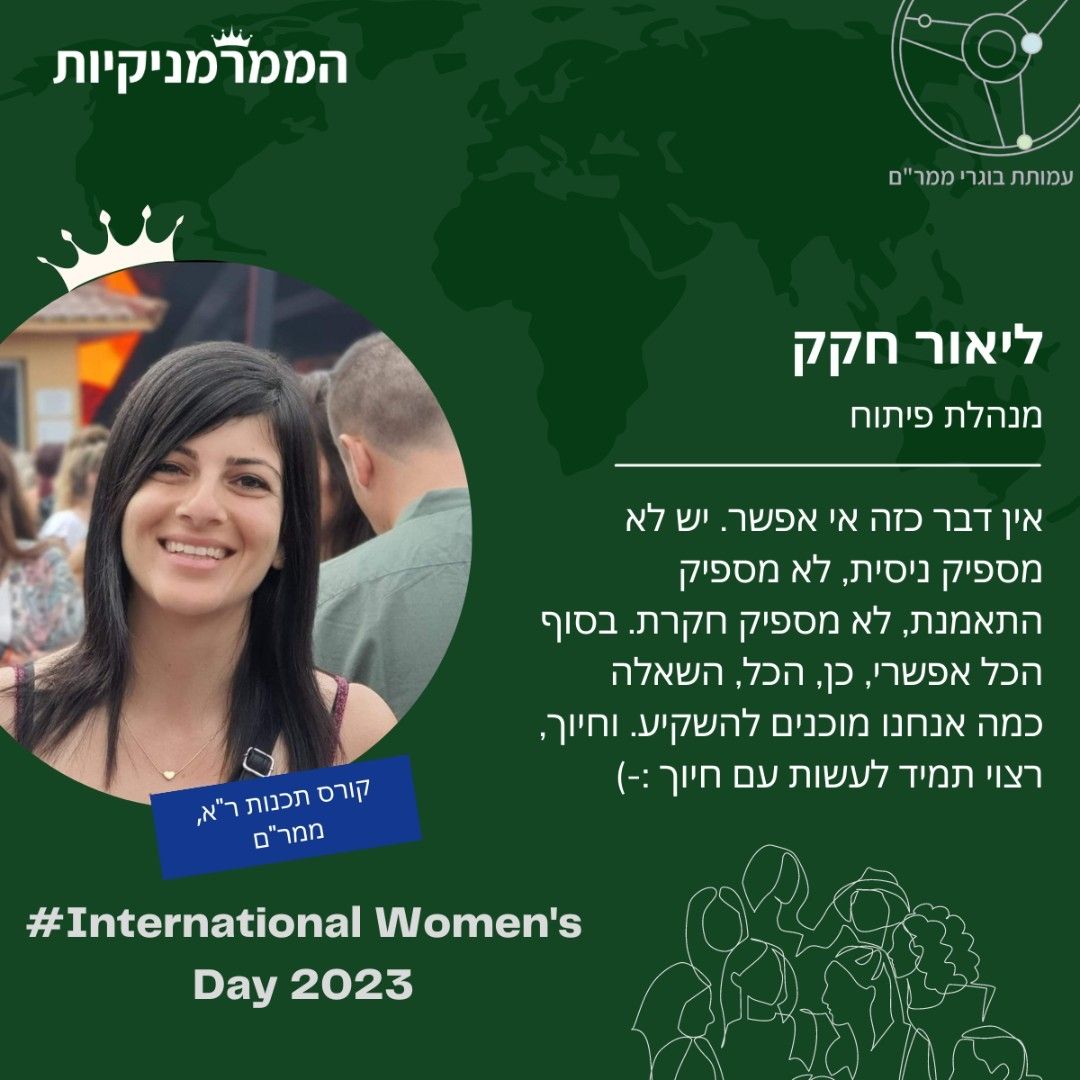 Lior Hakak on LinkedIn: #יוםהאישההבינלאומי2023 #בוגריממרם #ממרמניקיות # ... Lior Hakak on LinkedIn: #יוםהאישההבינלאומי2023 #בוגריממרם #ממרמניקיות # ...