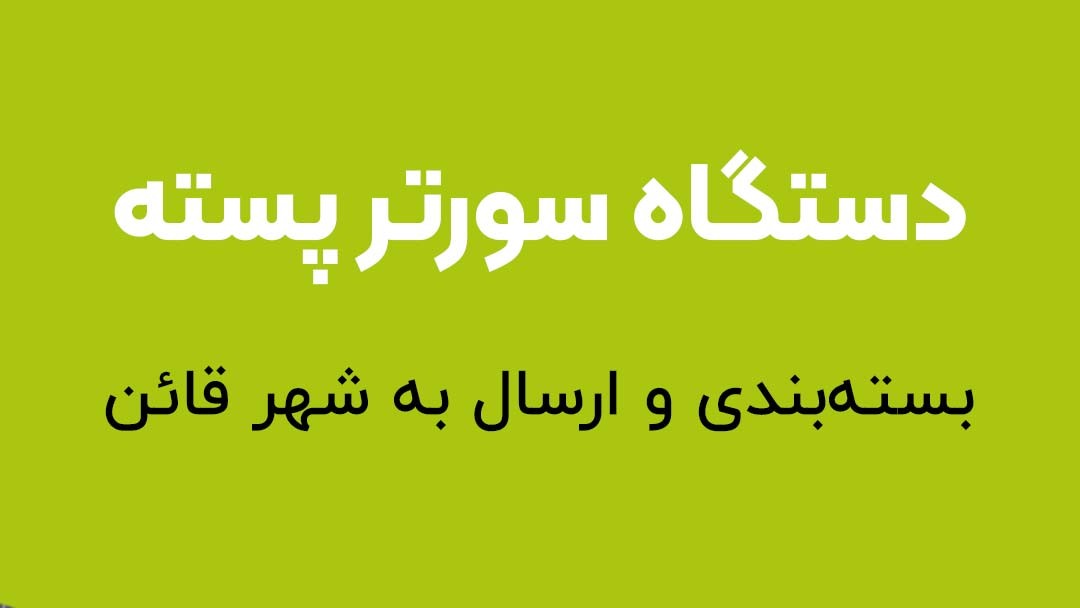 ارسال دستگاه سورتر پسته به ترمینال ضبط پسته شهر قائن | Davood Dorostkar ارسال دستگاه سورتر پسته به ترمینال ضبط پسته شهر قائن | Davood Dorostkar