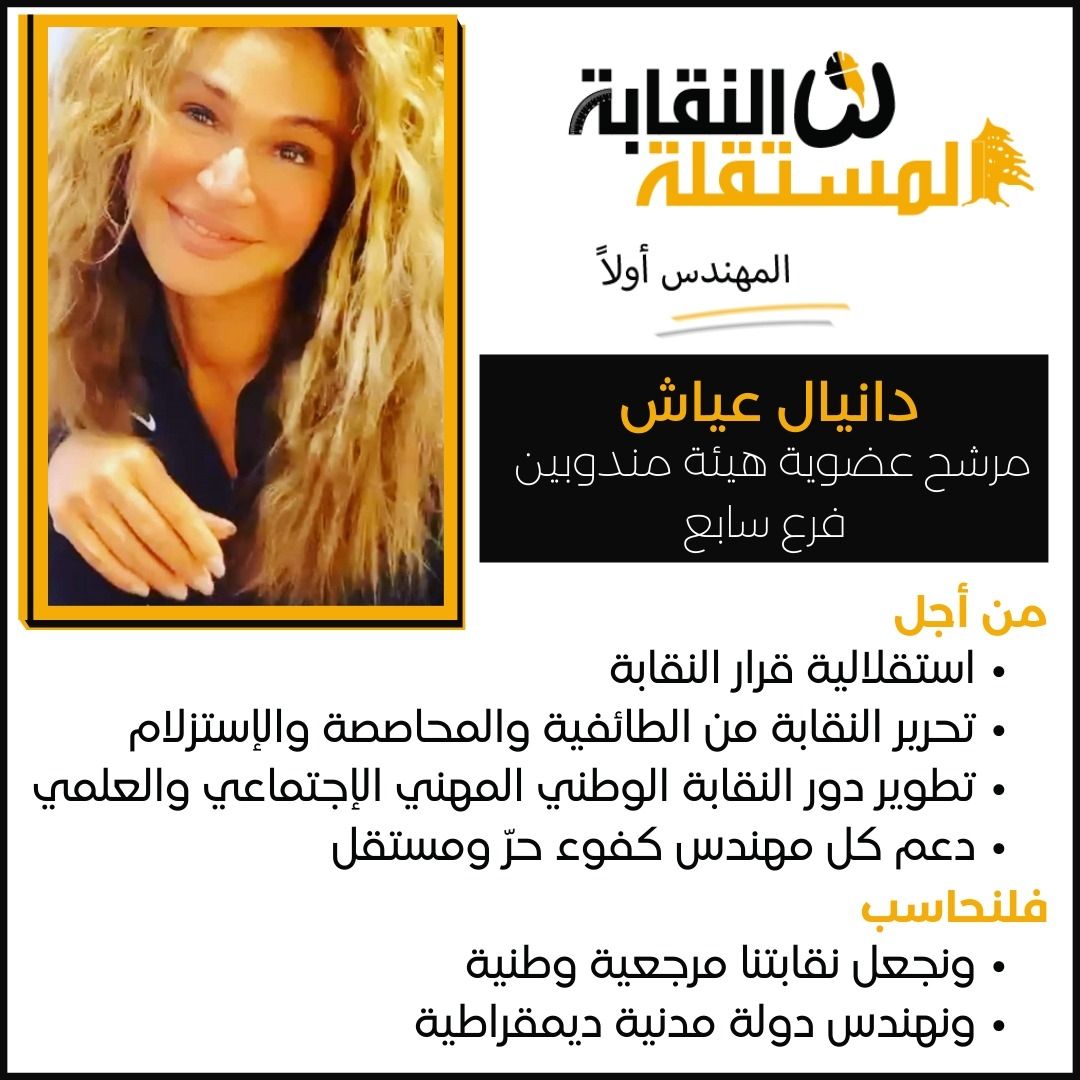 Danielle B. Ayyash on LinkedIn: #لنا_النقابة_المستقلة Danielle B. Ayyash on LinkedIn: #لنا_النقابة_المستقلة