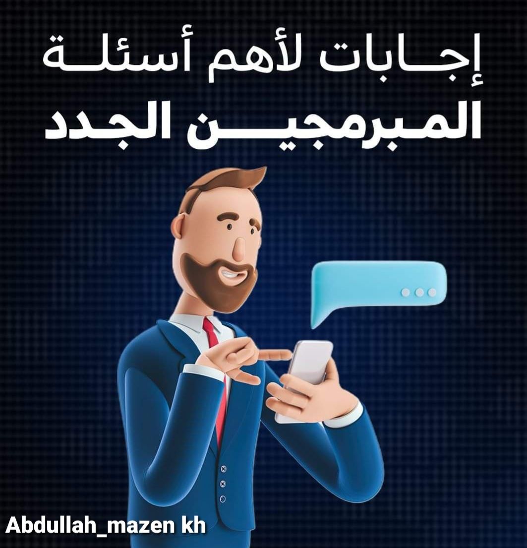 الاجابات لأهم أسئلة للمبرمجين الجدد | Abdullah mazen KH الاجابات لأهم أسئلة للمبرمجين الجدد | Abdullah mazen KH