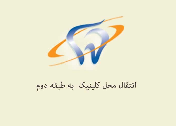 انتقال محل کیلینیک به طبقه دوم ساختمان | Dr. Alireza Mirzaee انتقال محل کیلینیک به طبقه دوم ساختمان | Dr. Alireza Mirzaee