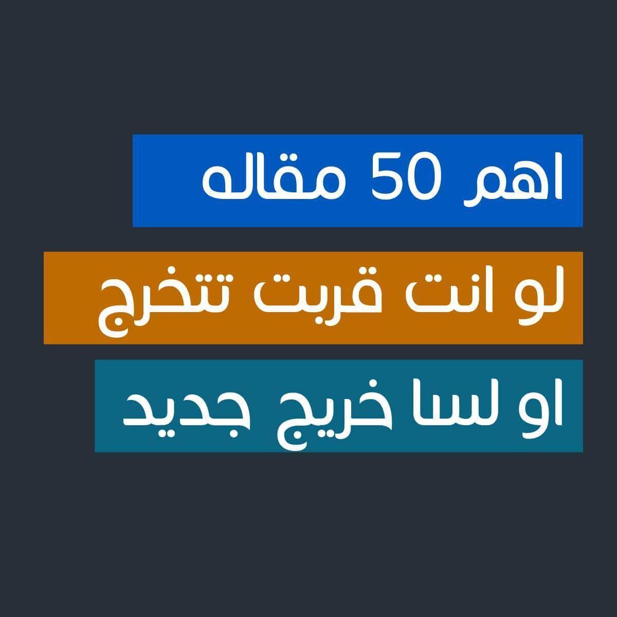Dr. Mahmoud Tourky Pharm D , MSC ,BCPS,MBA. on LinkedIn: أغرب أسئلة ... Dr. Mahmoud Tourky Pharm D , MSC ,BCPS,MBA. on LinkedIn: أغرب أسئلة ...
